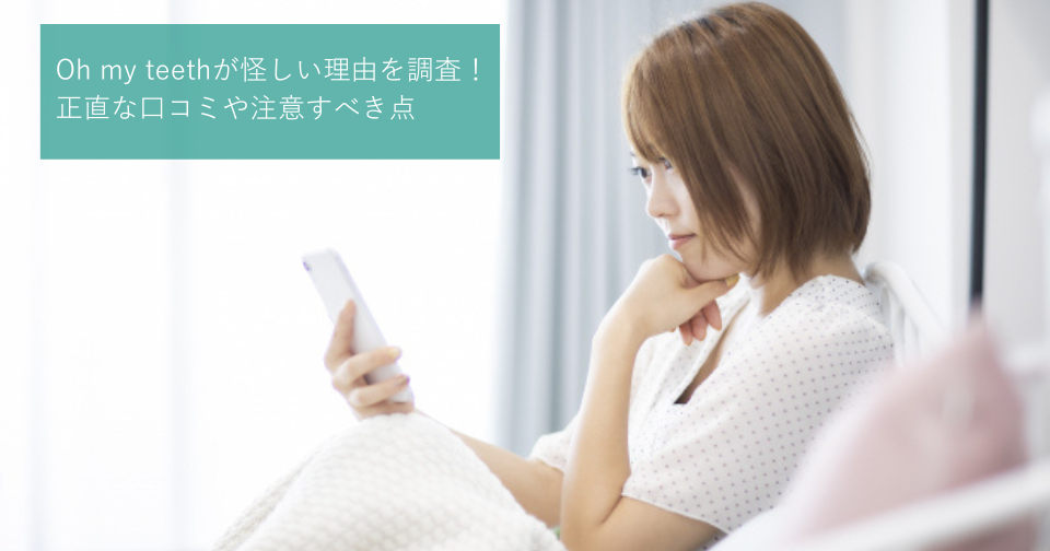 Oh my teethが怪しい理由を調査！正直な口コミや注意すべき点 | hanaravi歯科矯正blog